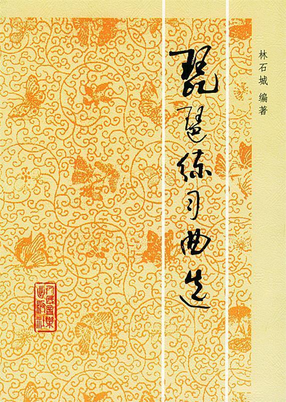 琵琶练习曲选 林石城 编著【书】