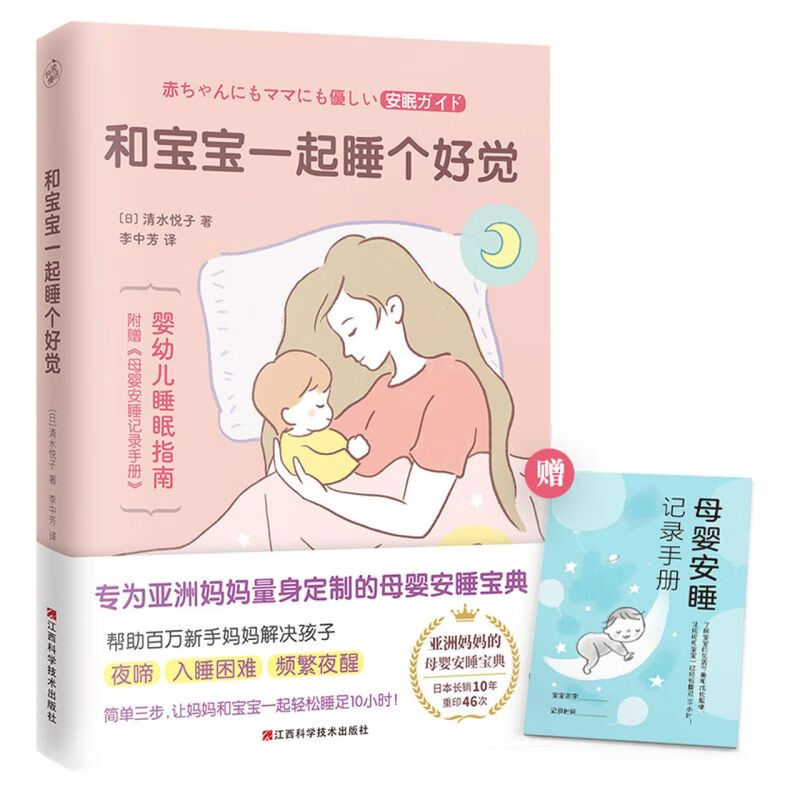 和宝宝一起睡个好觉(附母婴安睡记录手册)