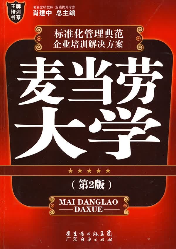 麦当劳大学 肖建中 主编【书】