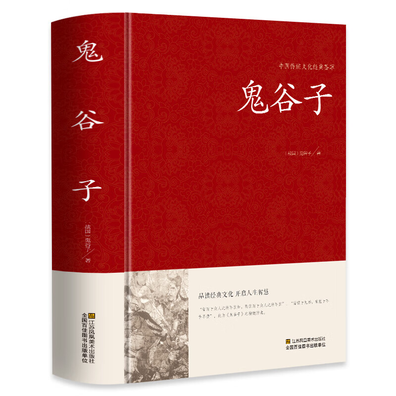 鬼谷子 全集无删减 大字版 文白对照 锁线精装 中华传统文化古典名著 国学经典书籍