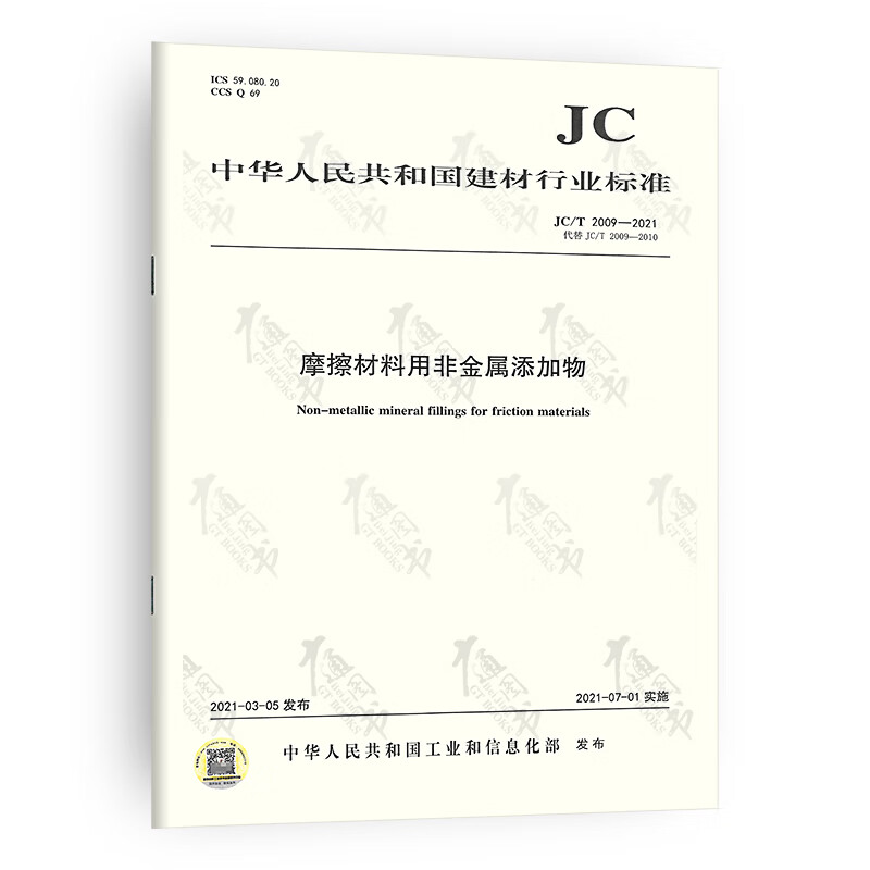 JC/T 2009-2021 摩擦材料用非金属添加物