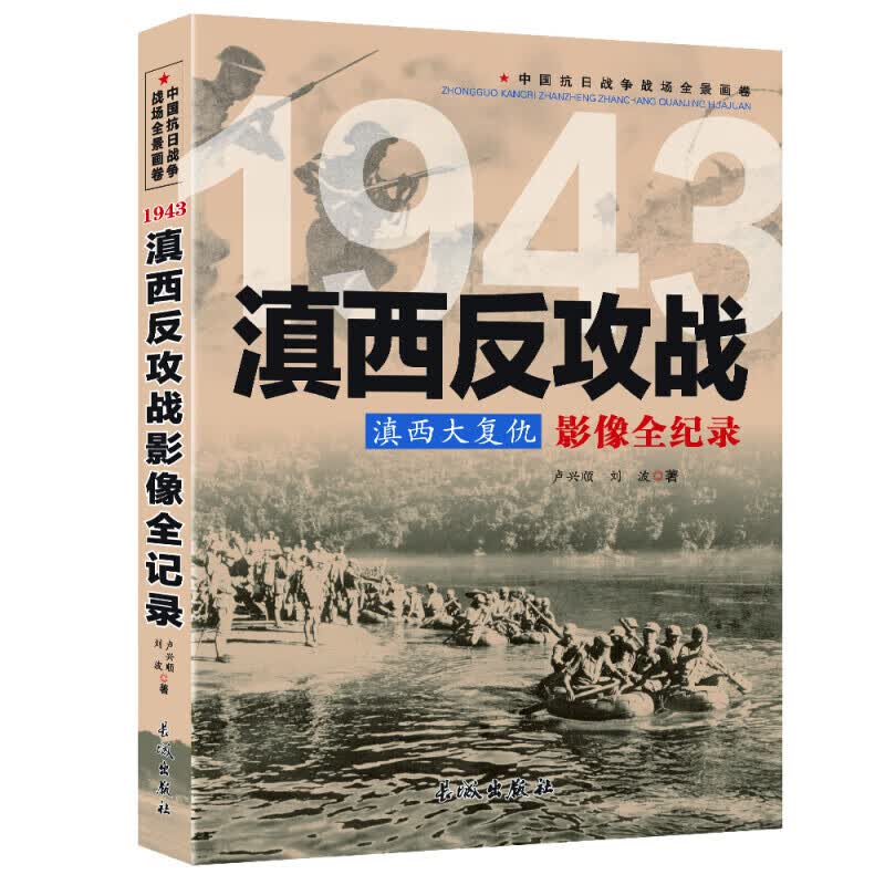 中国抗日战争战场全景画卷--滇西反攻战 滇西大复仇影像全记录长城出版