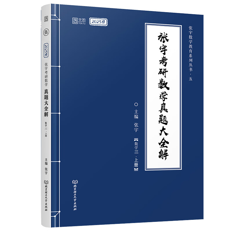 2023张宇考研数学真题大全解（数学三）
