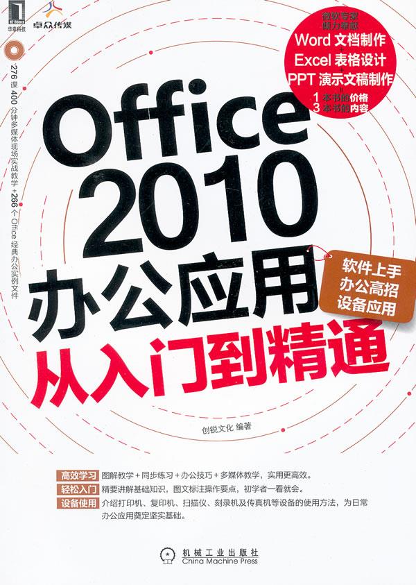 Office 2010办公应用从入门到精通