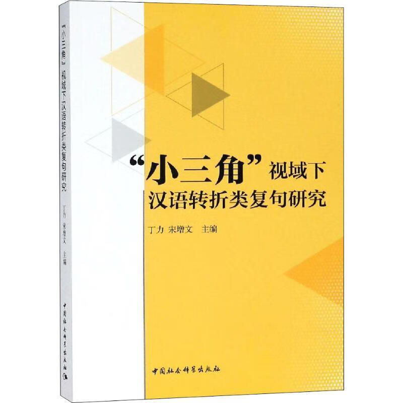 小三角视域下汉语转折类复句研究