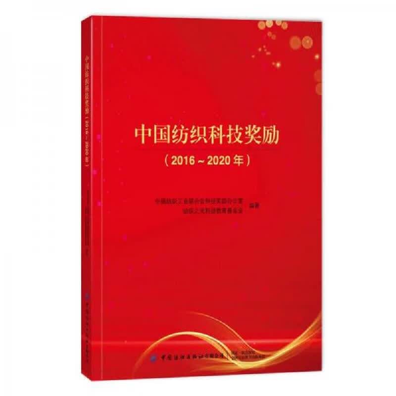 中国纺织科技*励 中国纺织工业联合会科技*励办公室 中国纺织出版社有限公司 9787518087648