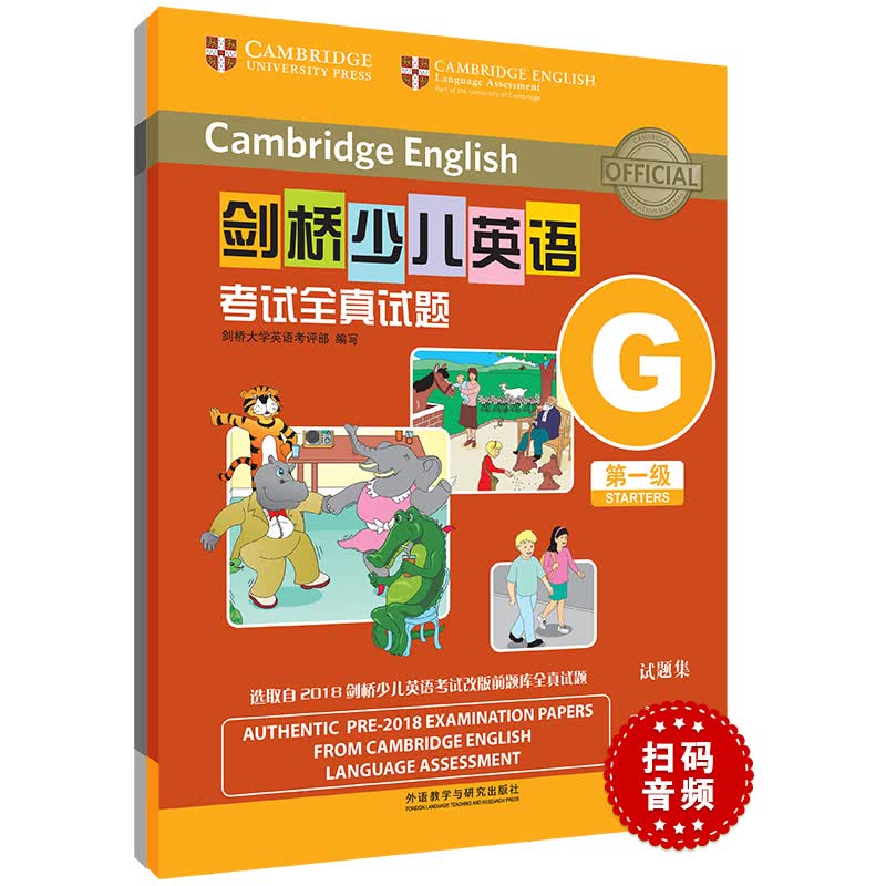 剑桥少儿英语考试全真试题第一级G试题集（附磁带1盒） 儿童英语 一级G 磁带版