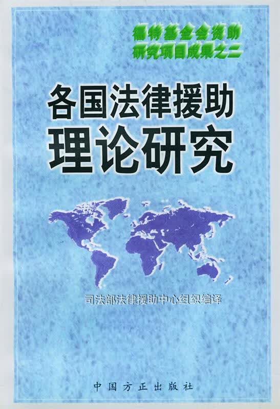 各国法律援助理论研究