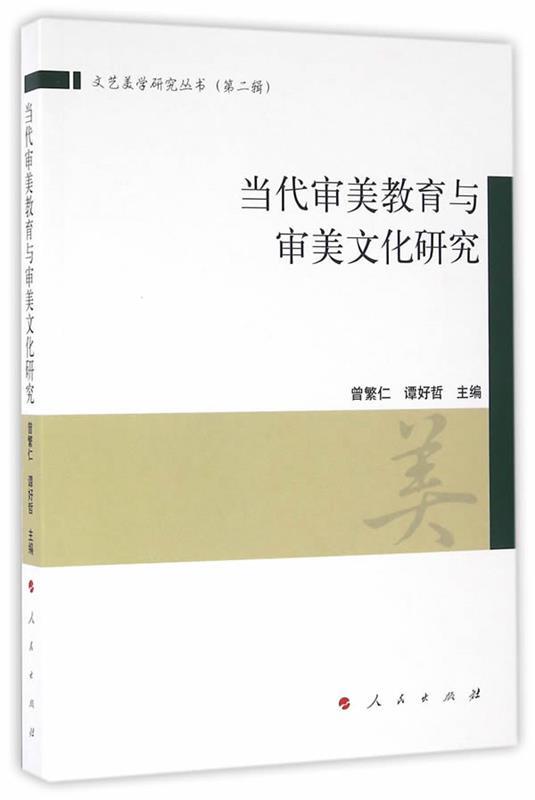 当代审美教育与审美文化研究