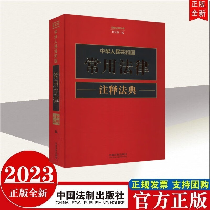 包邮现货2023年新版 中华人民共和国常用法律注释法典（新五版） 中国法制出版社