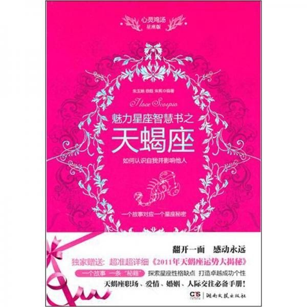 心灵鸡汤魅力星座智慧书：天蝎座读本