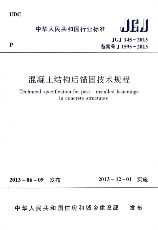 混凝土结构后锚固技术规程(JGJ145-2013备案号J1595-2013)/中华人