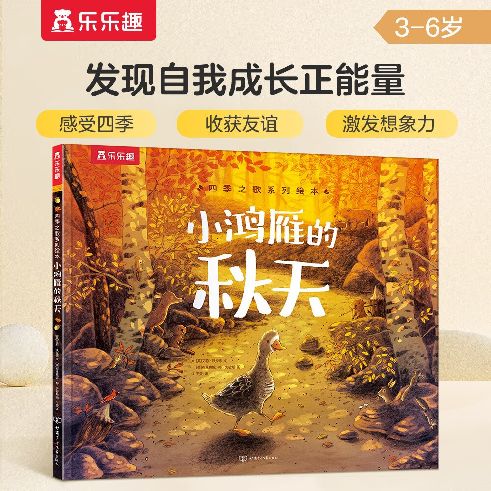 乐乐趣绘本：四季之歌系列-小鸿雁的秋天[3-6岁]关于发现自我的故事书(中国环境标志产品 绿色印刷)