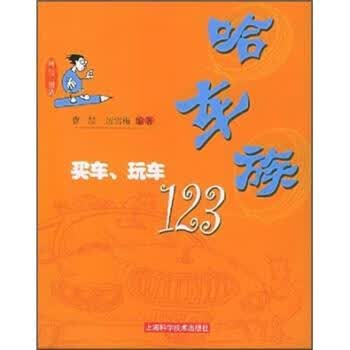 哈车族:买车玩车123 厉雪梅,曹喆 著 9787532377664 上海科学技术出版社