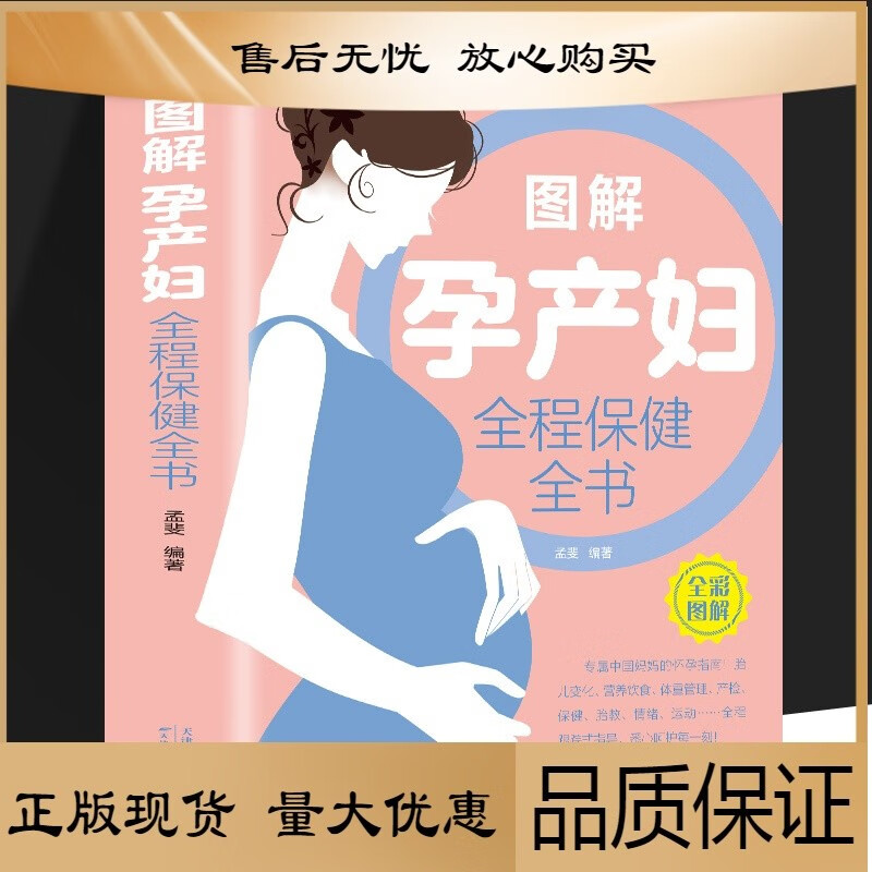 图解彩色版孕产妇全程保健全书根据准妈妈切身需求定制怀孕期全程孕产妇保健全套知识孕期营养胎教故事适合孕妇看的书h