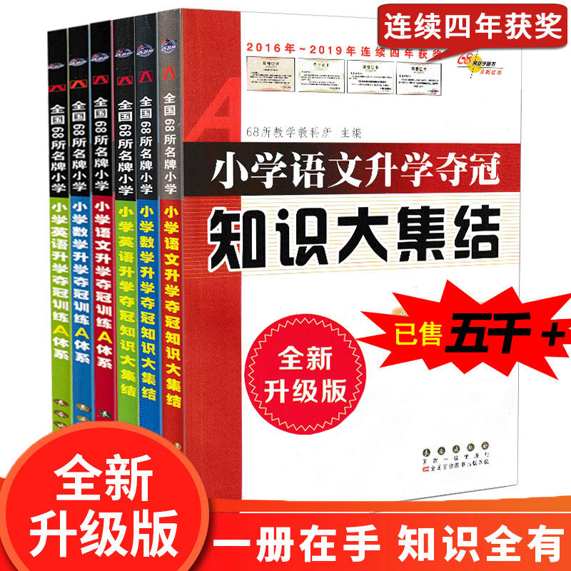 小学升学夺冠知识大集结训练A体系语文数学英语小升初语文总复习 语文+数学+英语 知识大集结