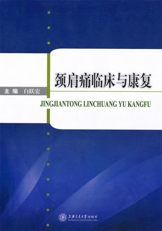 颈肩痛临床与康复 白跃宏 主编