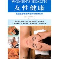 女性健康：英国医学教授为您解说健康知识9787510044298