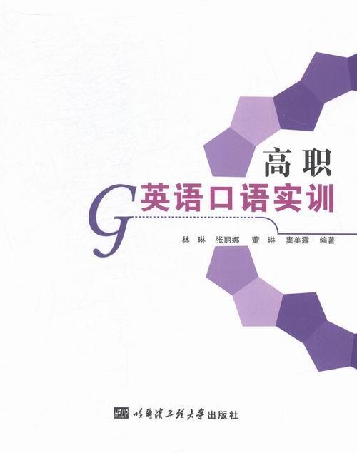 全新现货 高职英语口语实训9787566109699 林琳哈尔滨工程大学出版社有限公司外语学习英语口