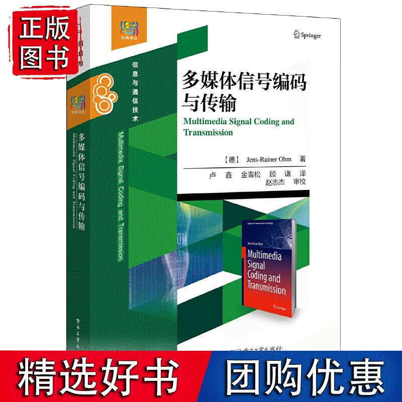 多媒体信号编码与传输 电子工业出版社