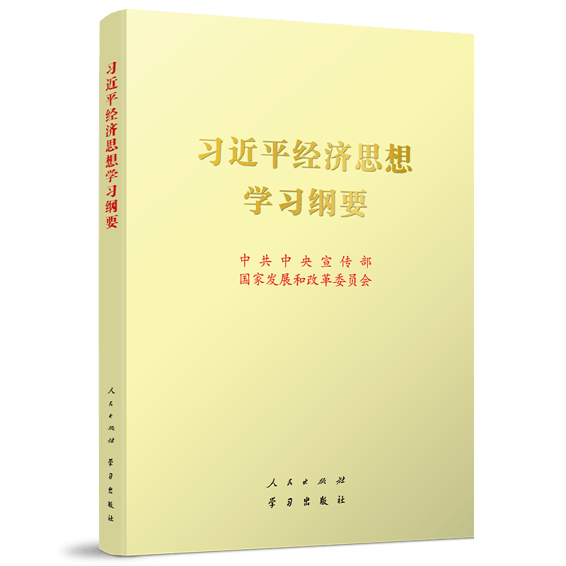 习近平经济思想学习纲要（16开）