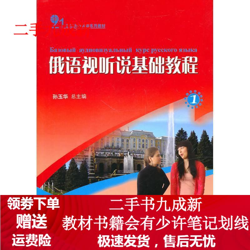 俄语视听说基础教程 孙玉华总主编 9787301167199 北京大学出版社