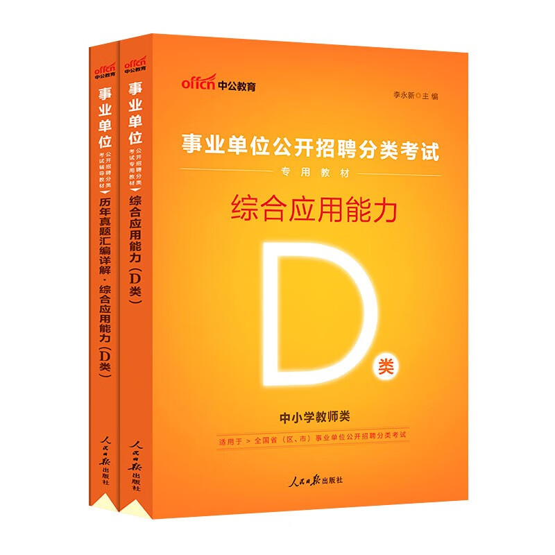 事业单位D类中小学教师招聘考试用书中公2023年广西陕西安徽云南甘肃湖北武汉贵州省教师考编制综合应用职业能力倾向测验教材真题 D类 综合【教材+历年】两本套