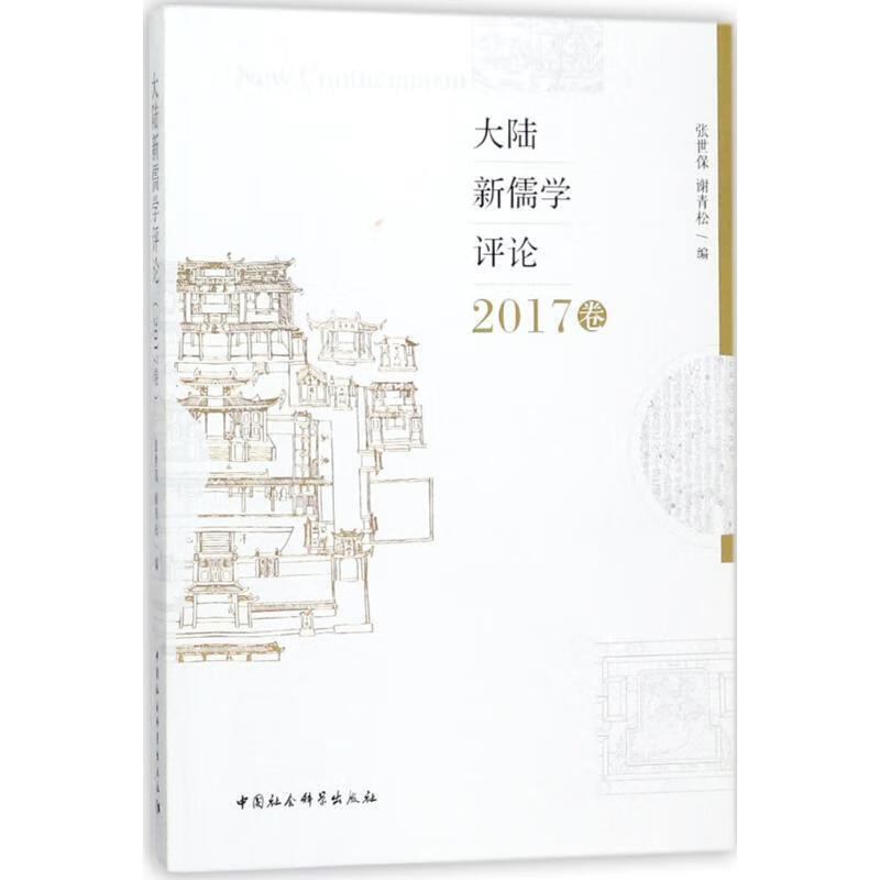 大陆新儒学评论 张世保,谢青松 编 中国社会科学出版社 9787520320528
