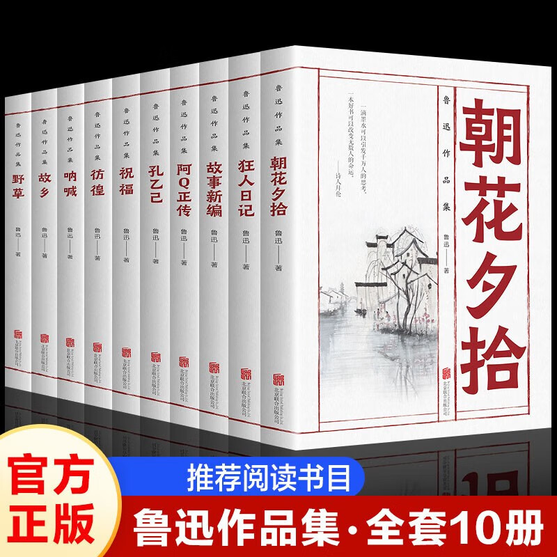 10册鲁迅全集无删减经典作品集原著朝花夕拾狂人日记故乡呐喊小说经典散文集六七年级课外书小学初中生书籍