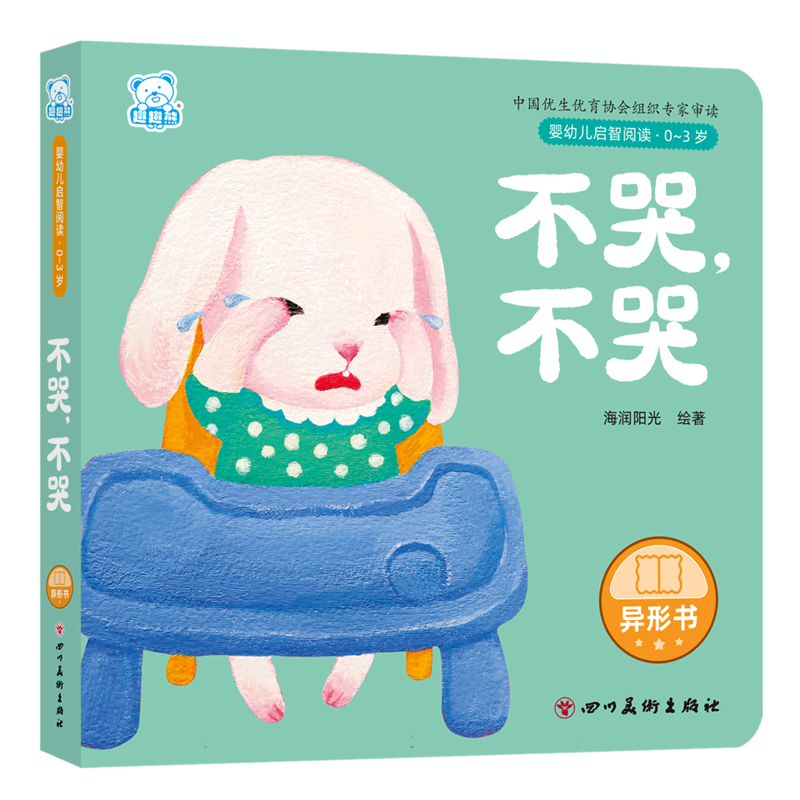婴幼儿启智阅读(0～3岁)·不哭不哭