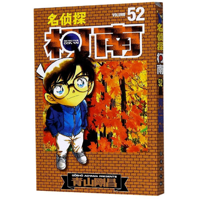 【书籍】名侦探柯南(52)