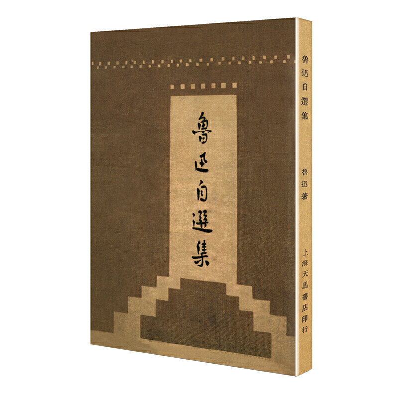 鲁迅自选集 鲁迅（「现代文学名著原版珍藏」系列）民国原版复刻PD