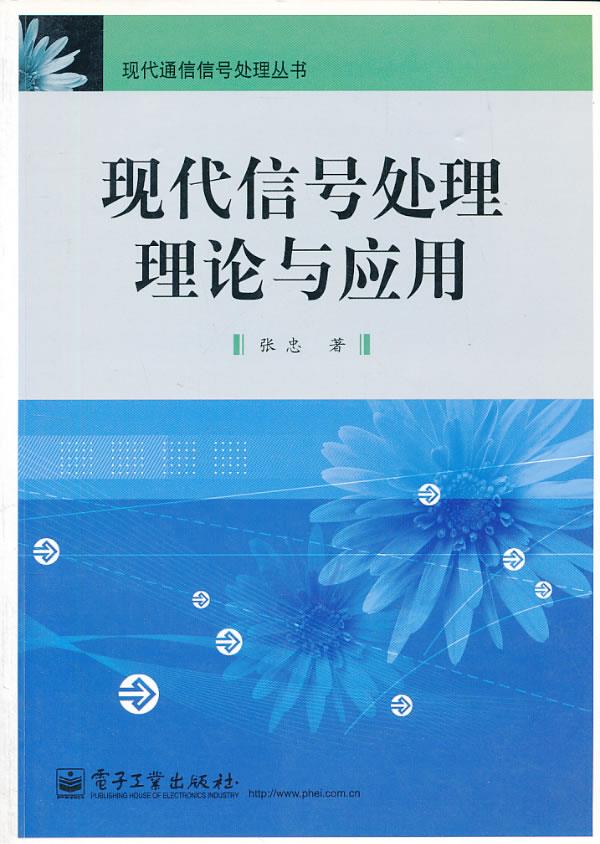 现代信号处理理论与应用