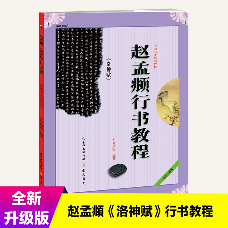 【下单自选】中国书法培训教程系列 颜真卿勤礼碑 欧阳询九成宫醴泉铭楷书教程 隶书汉隶 曹全碑王羲之行书 初学隶书书法毛笔字帖 崇文书局 赵孟頫行书教程《洛神赋》