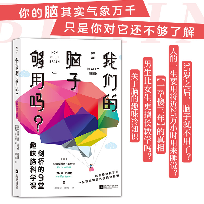 我们的脑子够用吗(剑桥的9堂趣味脑科学课)