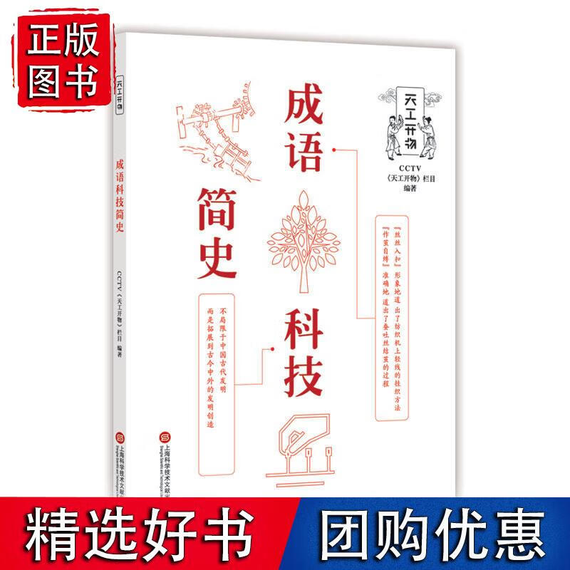 天工开物丛书：成语科技简史