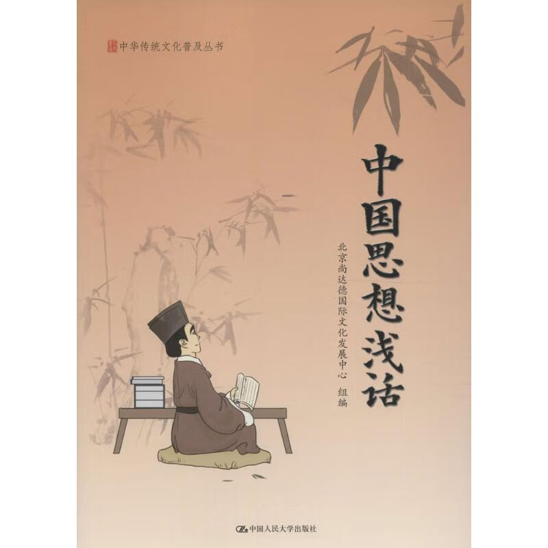 中国思想浅话 本书编写组 中国人民大学出版社