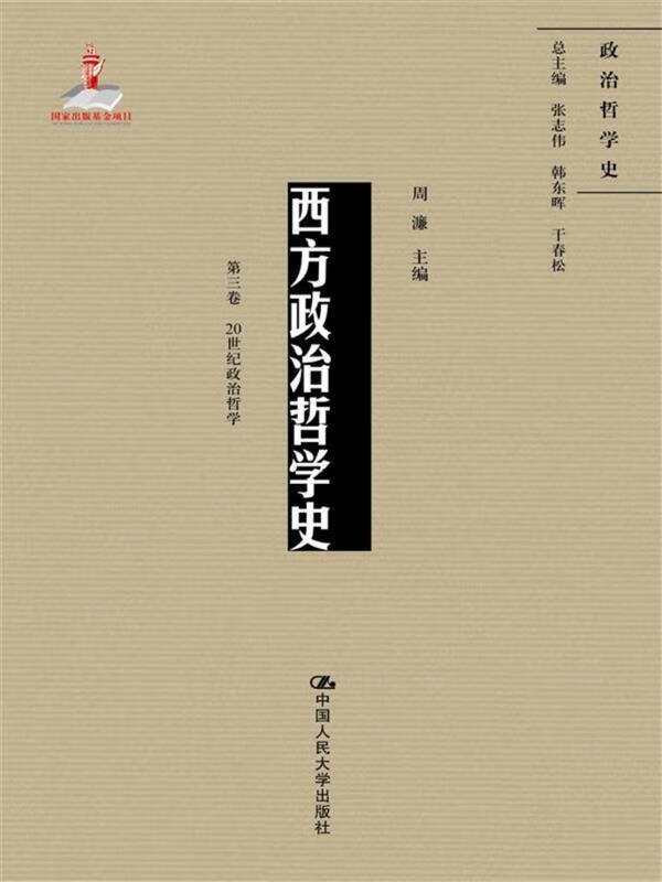 【新华畅销图书】20世纪政治哲学-西方政治哲学史-第三卷 周濂 中国人民大学出版社