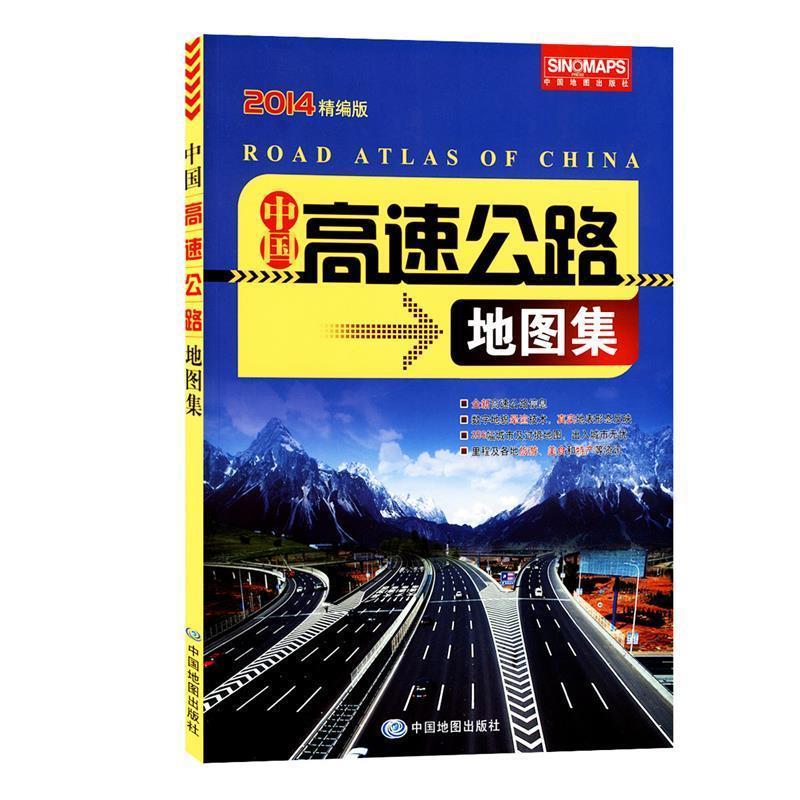 中国高速公路地图集【好书，下单速发】