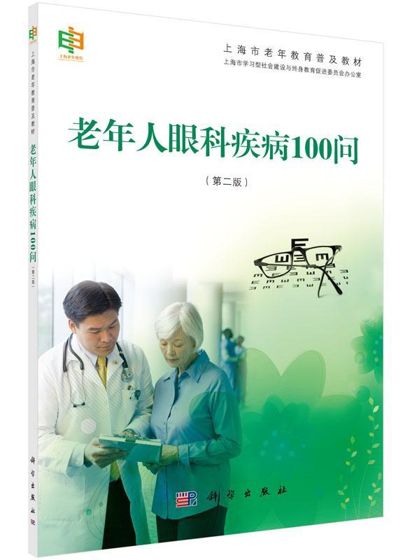 老年人眼科疾病100问上海市学会建设与终身教育委员会养生/保健9787030446770 老年人眼病