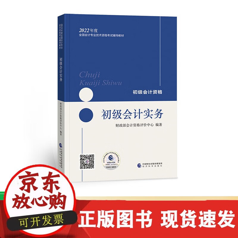 速发 2022年初级会计实务2022年初级会计职称考试教材全国会计专业技术初级资格考试教材