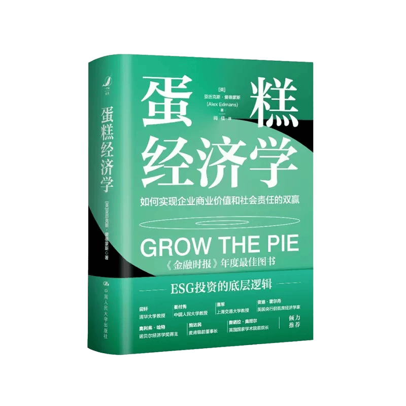 蛋糕经济学：如何实现企业商业价值和社会责任的双赢 [英] 亚历克斯·爱德蒙斯（Alex Edmans） 著 中国人民大学出版社