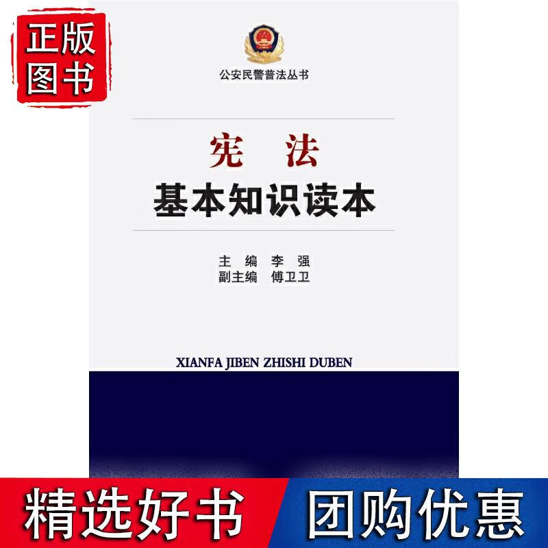 宪法基本知识读本