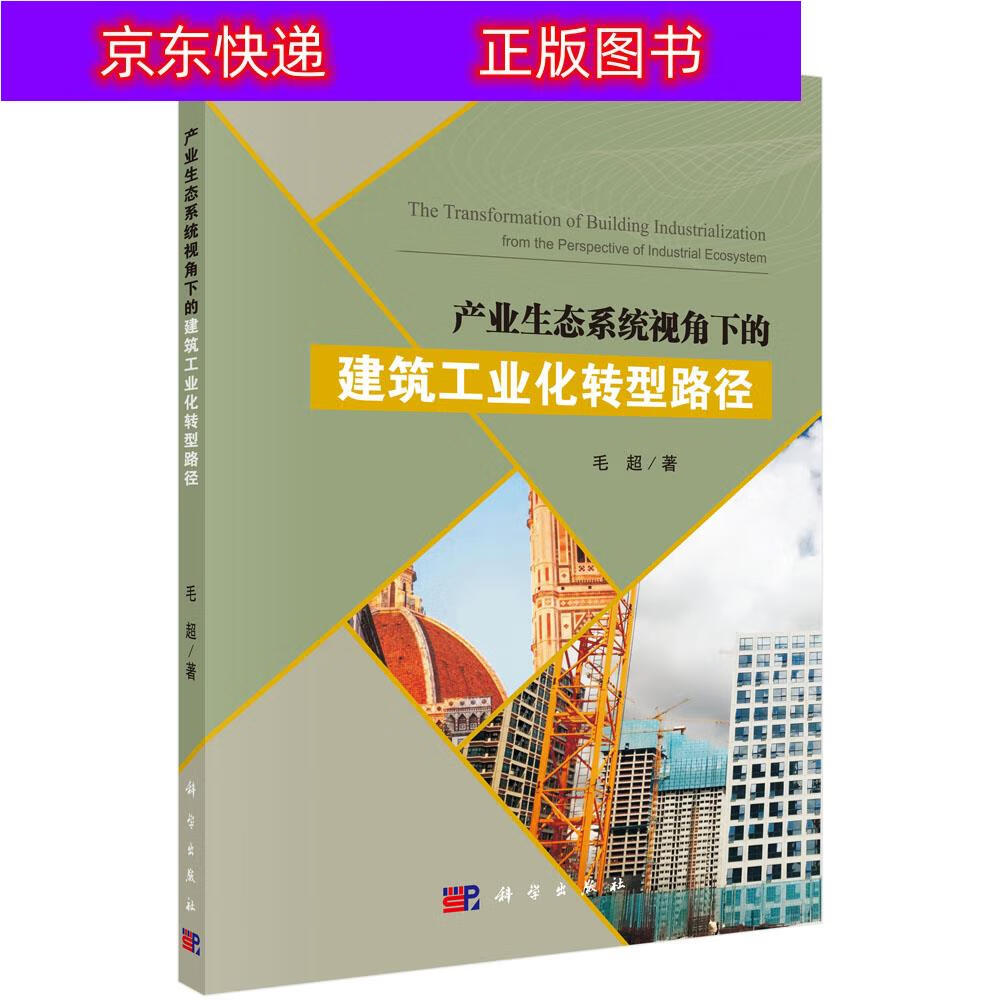 书籍 产业生态系统视角下的建筑工业化转型路径 建筑经济类图书 化转型路径