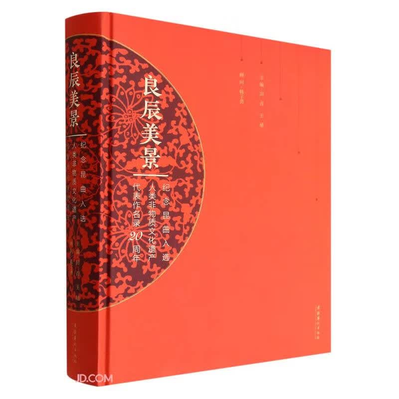 良辰美景(纪念昆曲入选人类非物质文化遗产代表作名录20周年)(精)