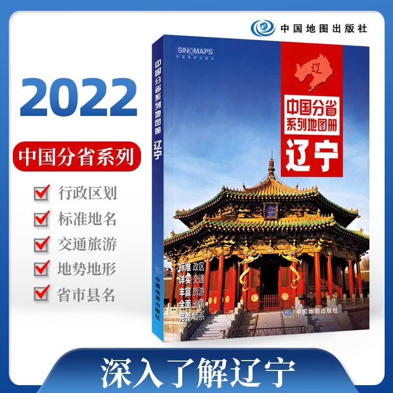 辽宁地图册2022版中国分省系列地图册 政区地形水系交通旅游景点 附中心城区图及各市县详图详细到乡镇