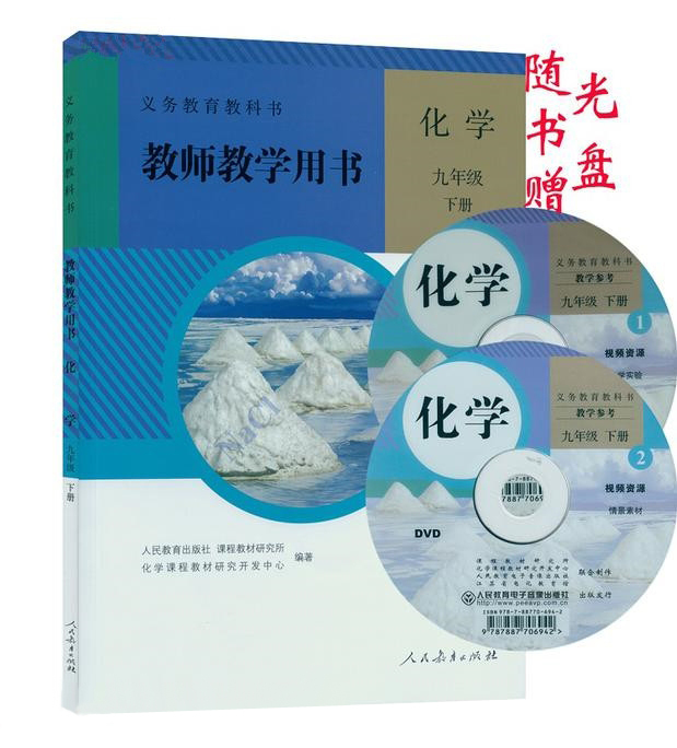 新版 初中化学教师教学用书9/九年级上下册初三教参附光盘人教版（可单选）  化学教师用书下册