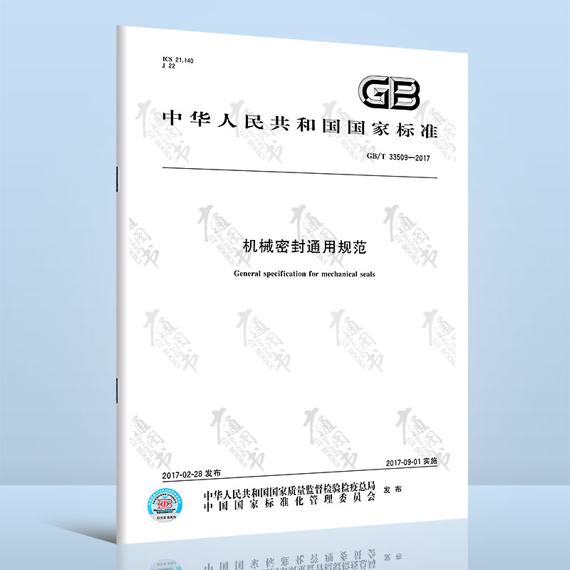 GB/T 33509-2017机械密封通用规范