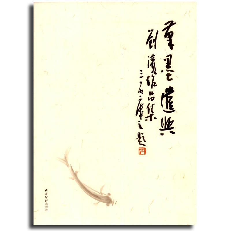 笔墨遣兴