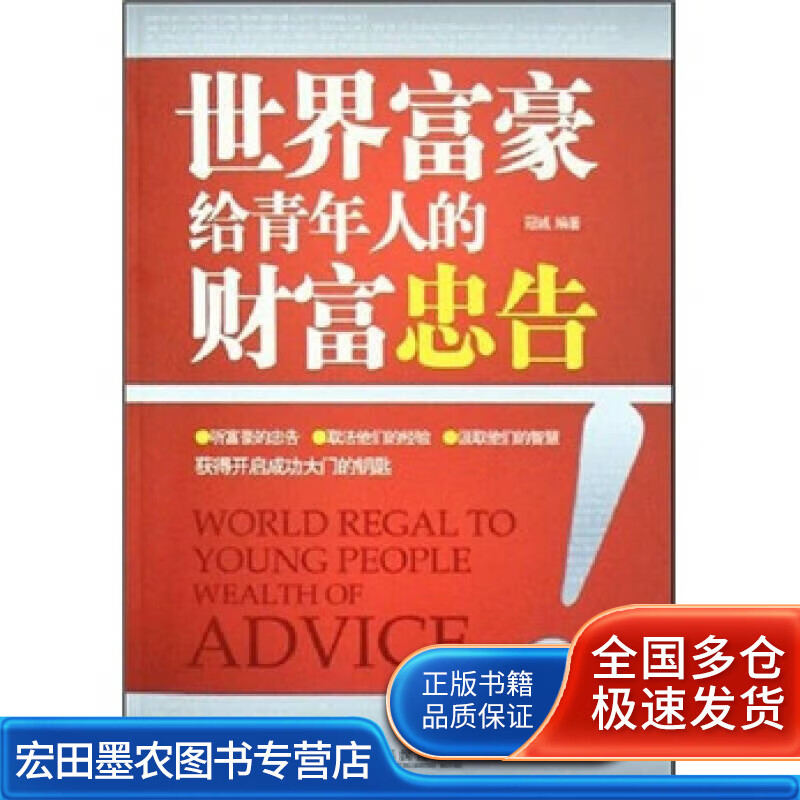 世界富豪给青年人的财富忠告【好书】